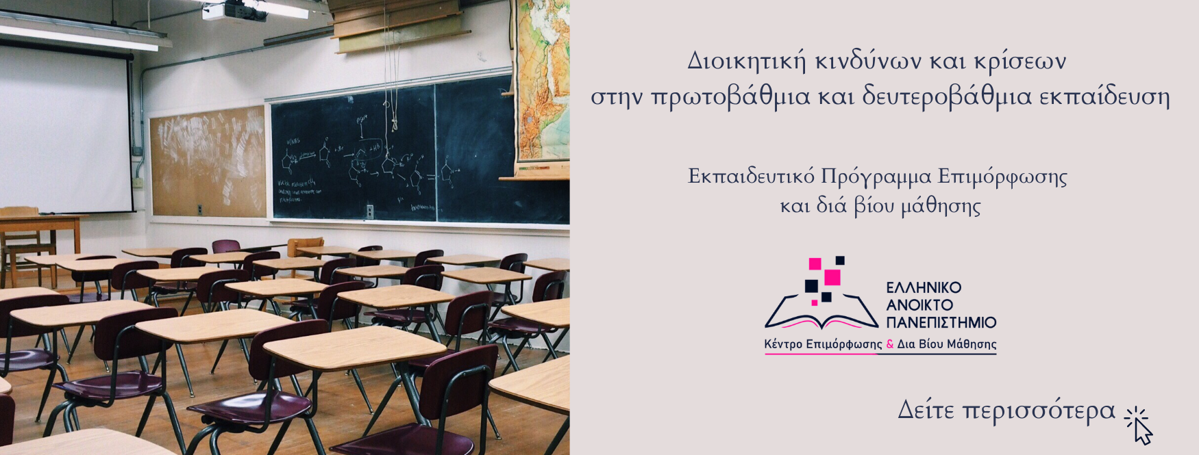 ΑΡΧΙΚΗ - ΕΑΠ