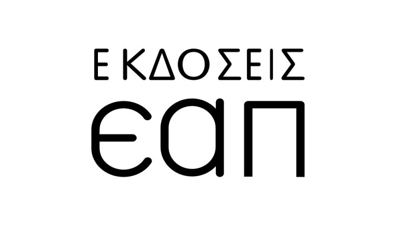Ακαδημαϊκές Υπηρεσίες » Ε.Α.Π.