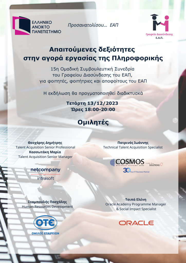 Το Γραφείο Διασύνδεσης του ΕΑΠ, σας προσκαλεί στη 15η Ομαδική ...