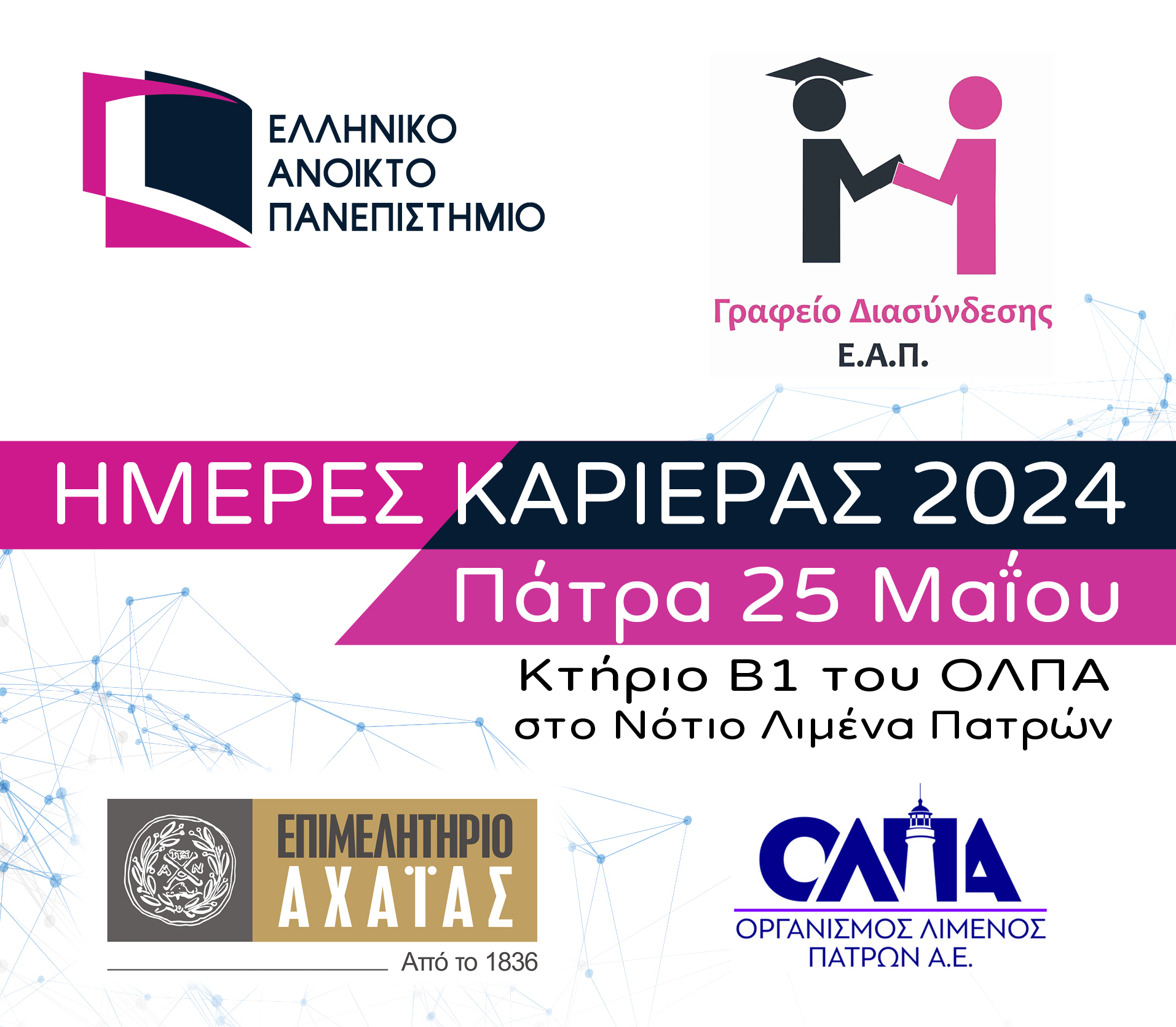 Πρόσκληση Συμμετοχής Επιχειρήσεων στις Ημέρες Καριέρας 2024 » Ε.Α.Π.