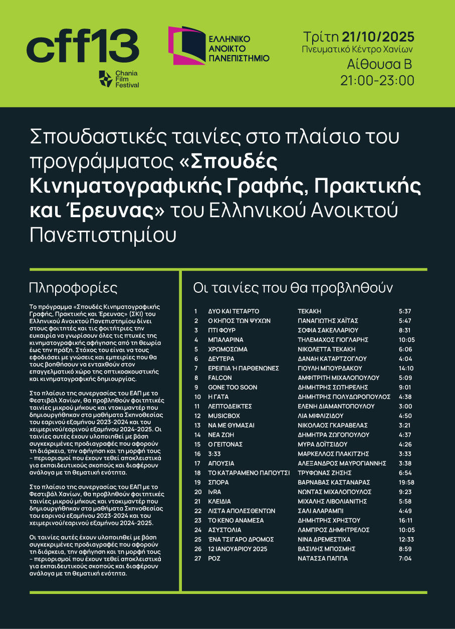 Φοιτητικές ταινίες του ΕΑΠ στο Φεστιβάλ Κινηματογράφου Χανίων » Ε.Α.Π.