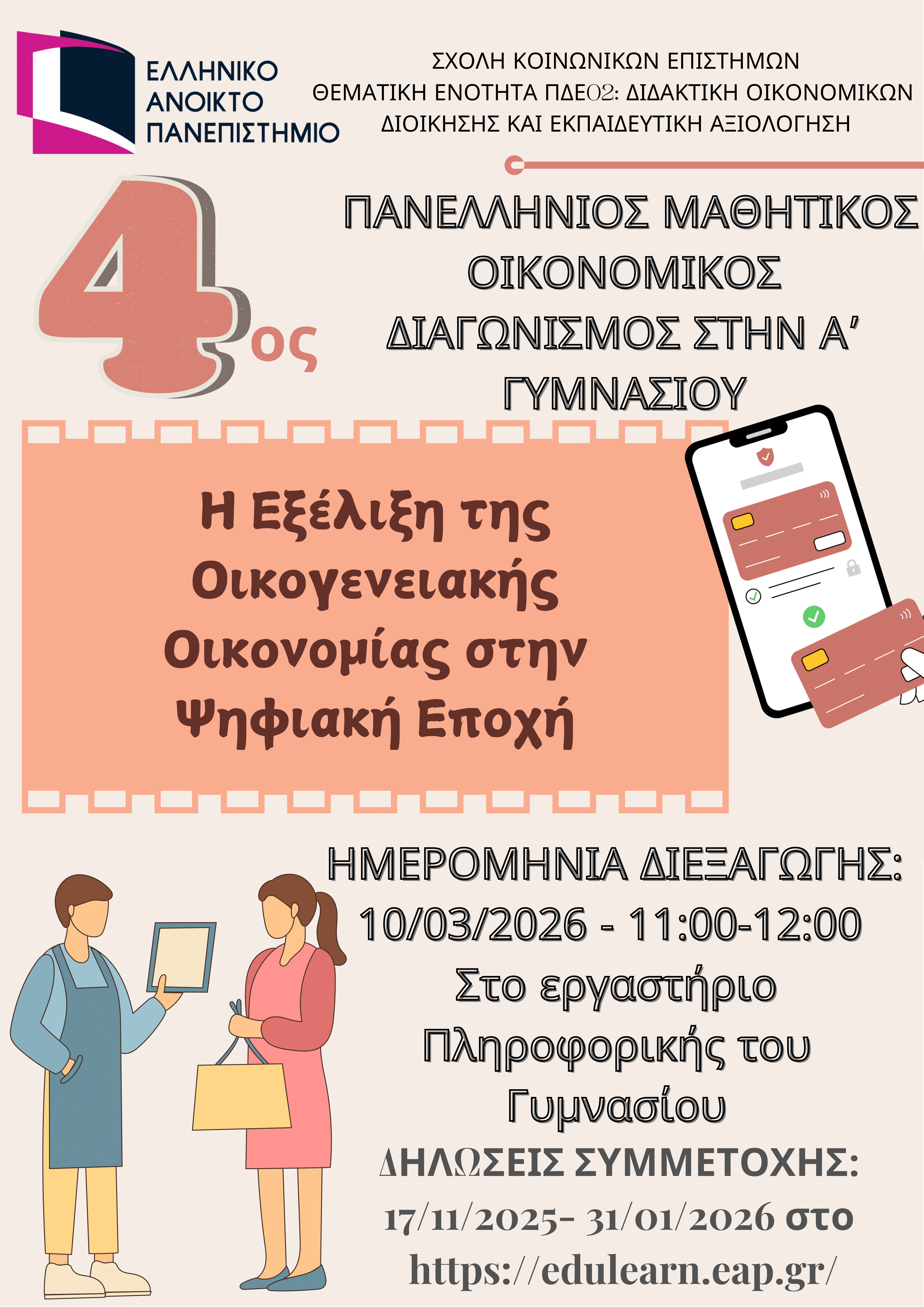 4ος Πανελλήνιος Μαθητικός Οικονομικός Διαγωνισμός Α’ ΓΥΜΝΑΣΙΟΥ στο ...